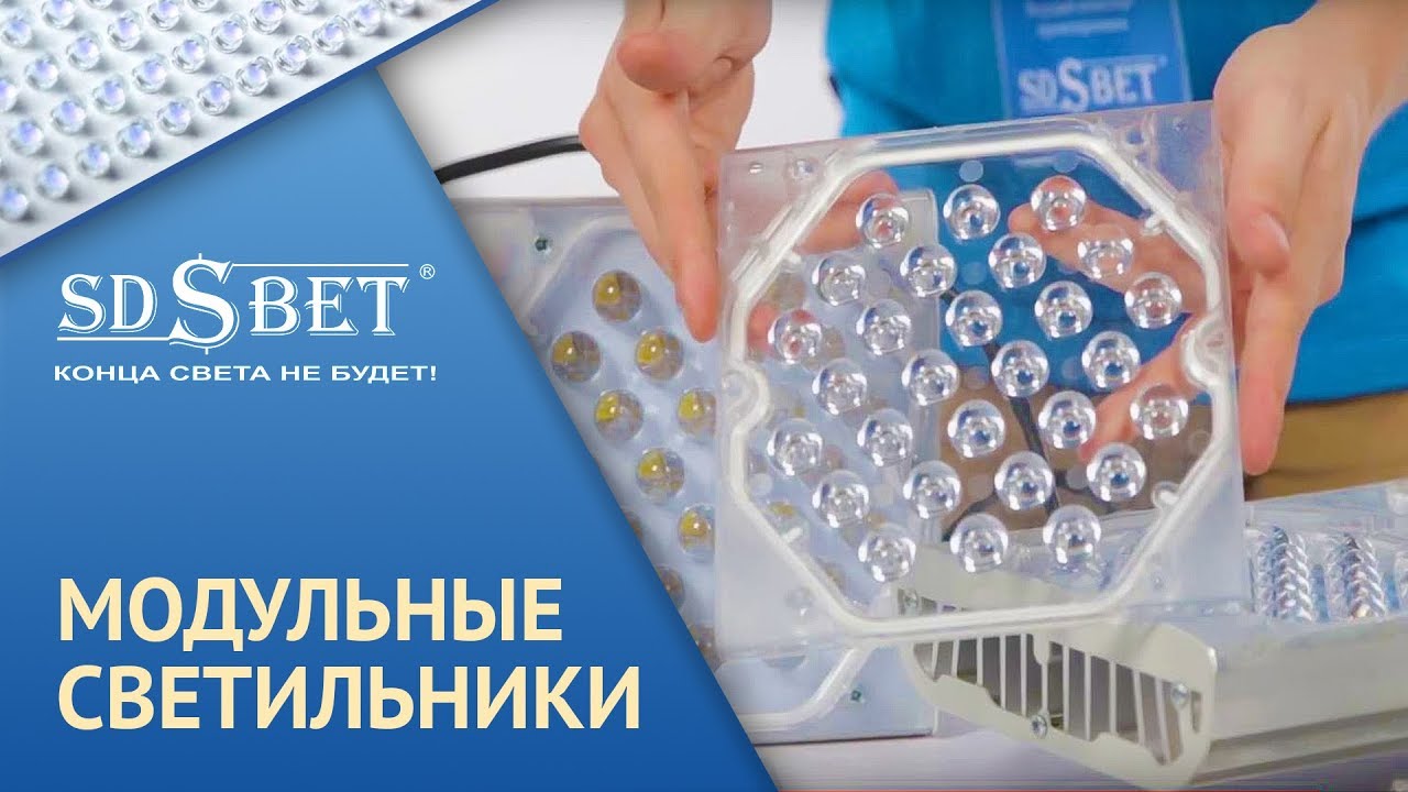 Светодиодное освещение компании SDSBET | Видео-обзор модульных светильников LED [SDSBET]