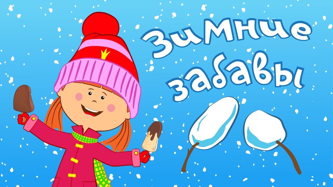 Жила-была Царевна. Зимние забавы. Серия 16