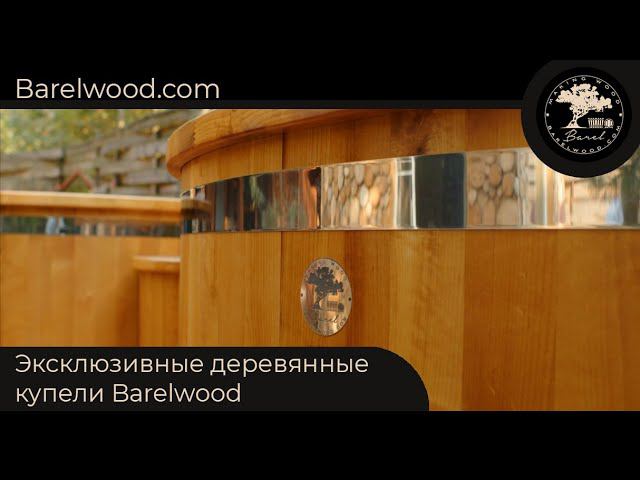 Эксклюзивные деревянные купели Barelwood