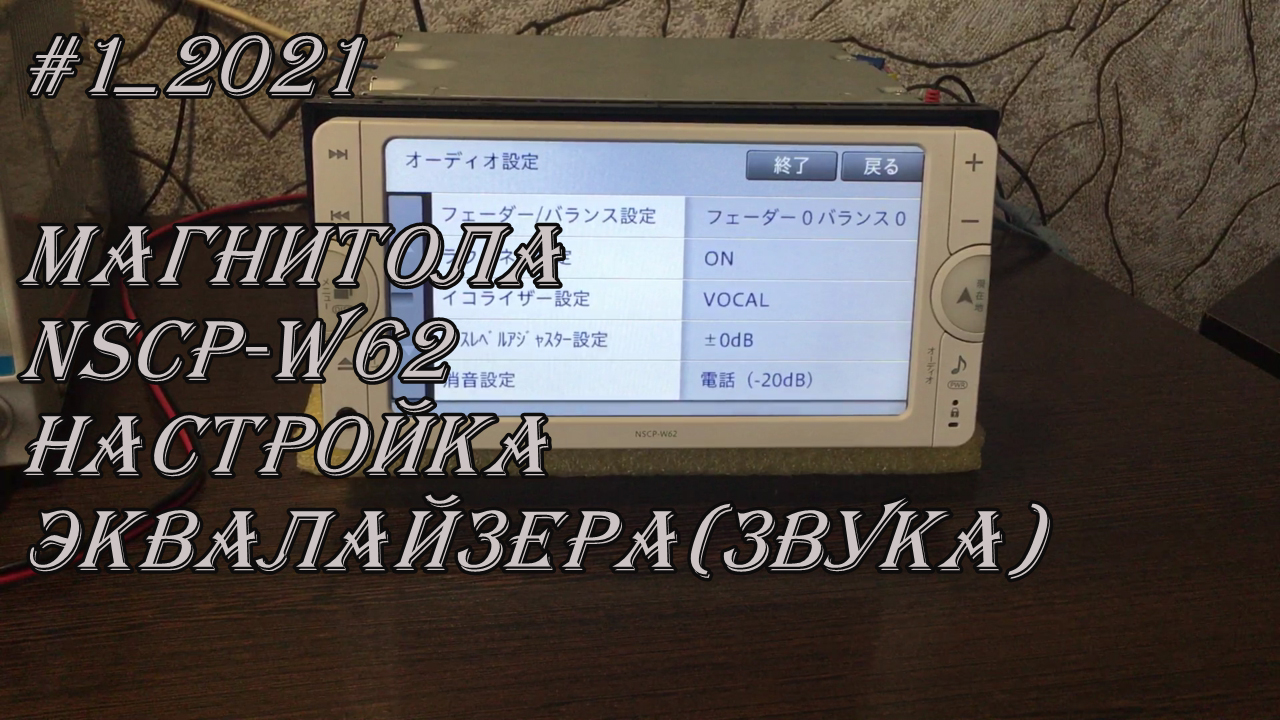 #1_2021 NSCP-W62 настройка эквалайзера(звука) в магнитоле