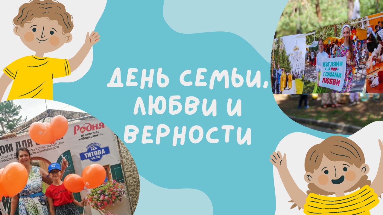 День семьи, любви и верности