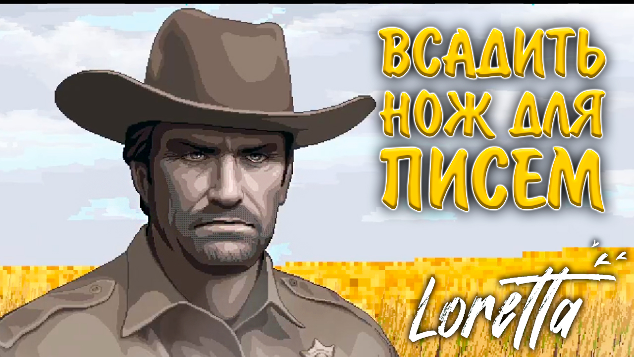 Loretta #4 - ВСАДИТЬ НОЖ ДЛЯ ПИСЕМ