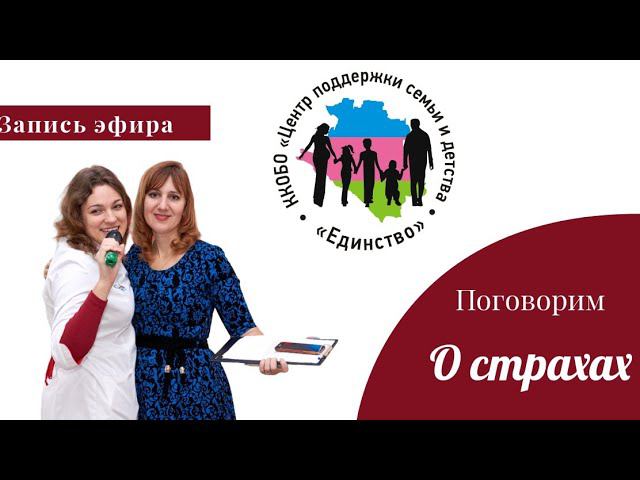 Говорим о страхах. Я в гостях в центре "Единство".