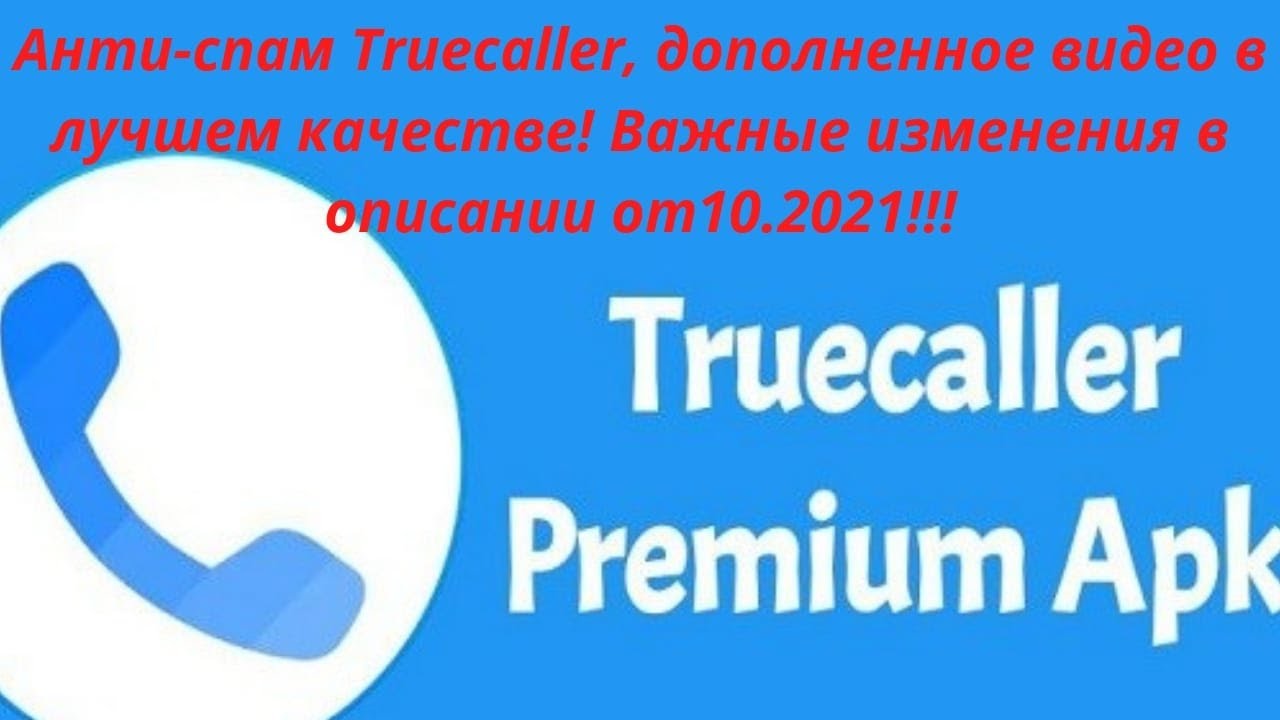 Анти-спам Truecaller для андроид. Антиспам для смартфона. Важные вещи в описании от10.2021!
