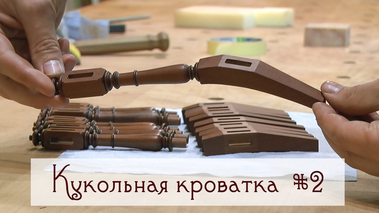 Изготовление кукольной кроватки в масштабе 1:7. 2 серия. Опорная часть ножек. Деревообработка