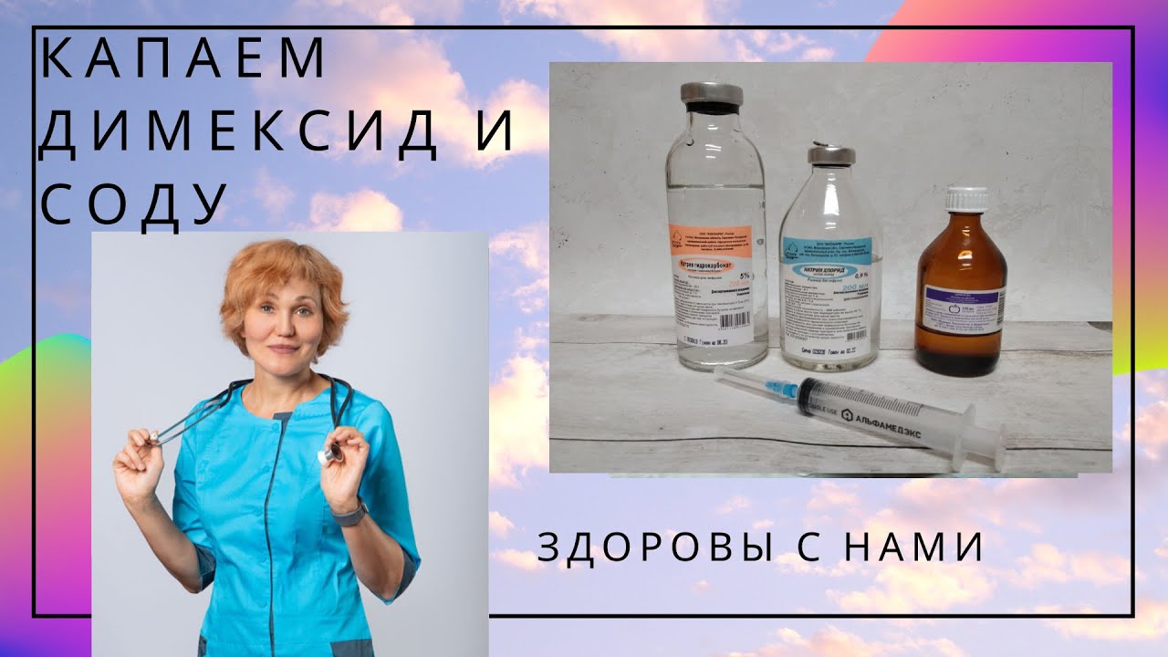 Капаем димексид и соду.mp4