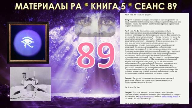 Материалы Ра, Книга 5, Сеанс 89 (03.07.21).mp4