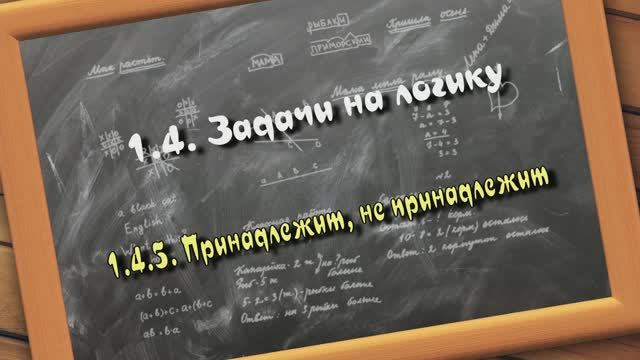 1.4.5. Принадлежит или не принадлежит. Логические задачи. Подготовка детей к школе. Колодная Л.А.