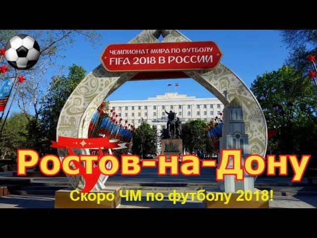 Ростов на Дону 1 мая 2018. Скоро чемпионат мира по футболу!