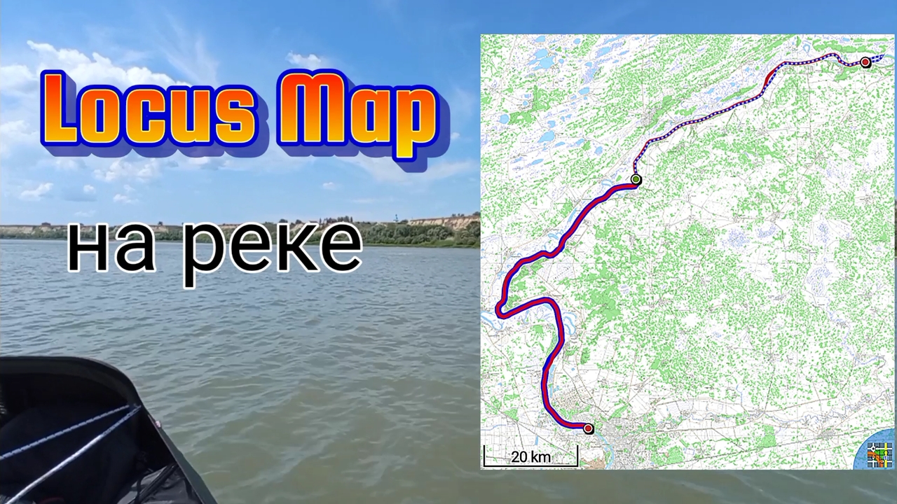Locus Map на реке / начало