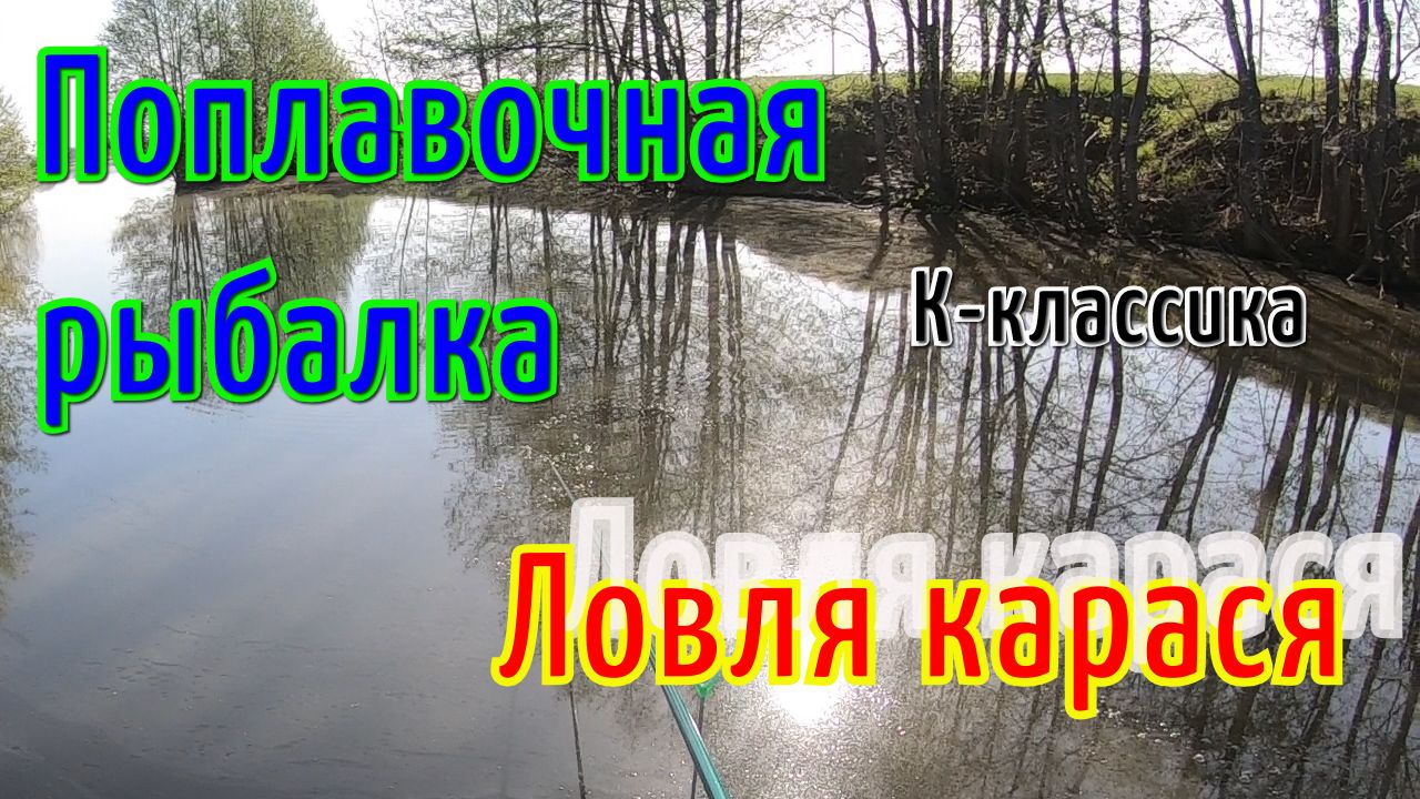 Ловля карася на поплавок. Рыбалка как в детстве!