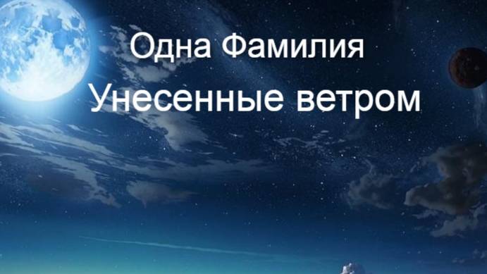 Одна Фамилия - Унесенные ветром (видеоклип)