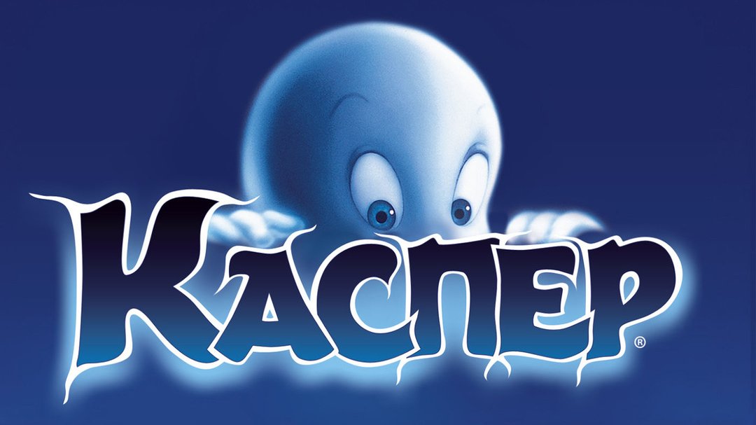 Каспер (фильм, 1995)
