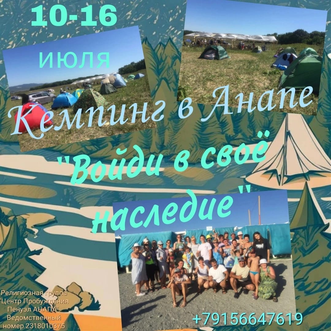 приглашение на ежегодный Кемпинг "Войди в своё наследие" 10 - 16 июля г. Анапа