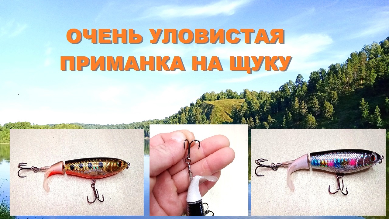 Очень интересная приманка на щуку.