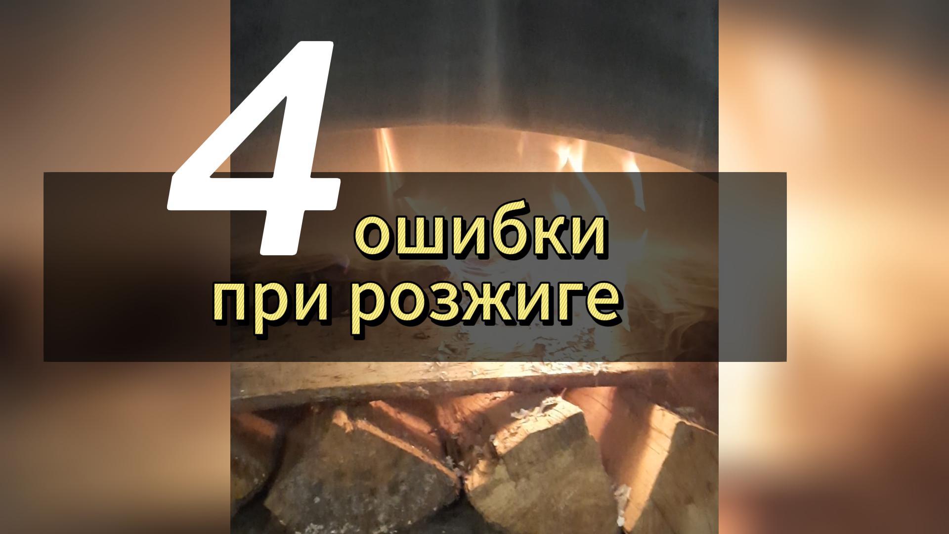 Ошибки при розжиге печи, из-за которых дымит и долго разогревается