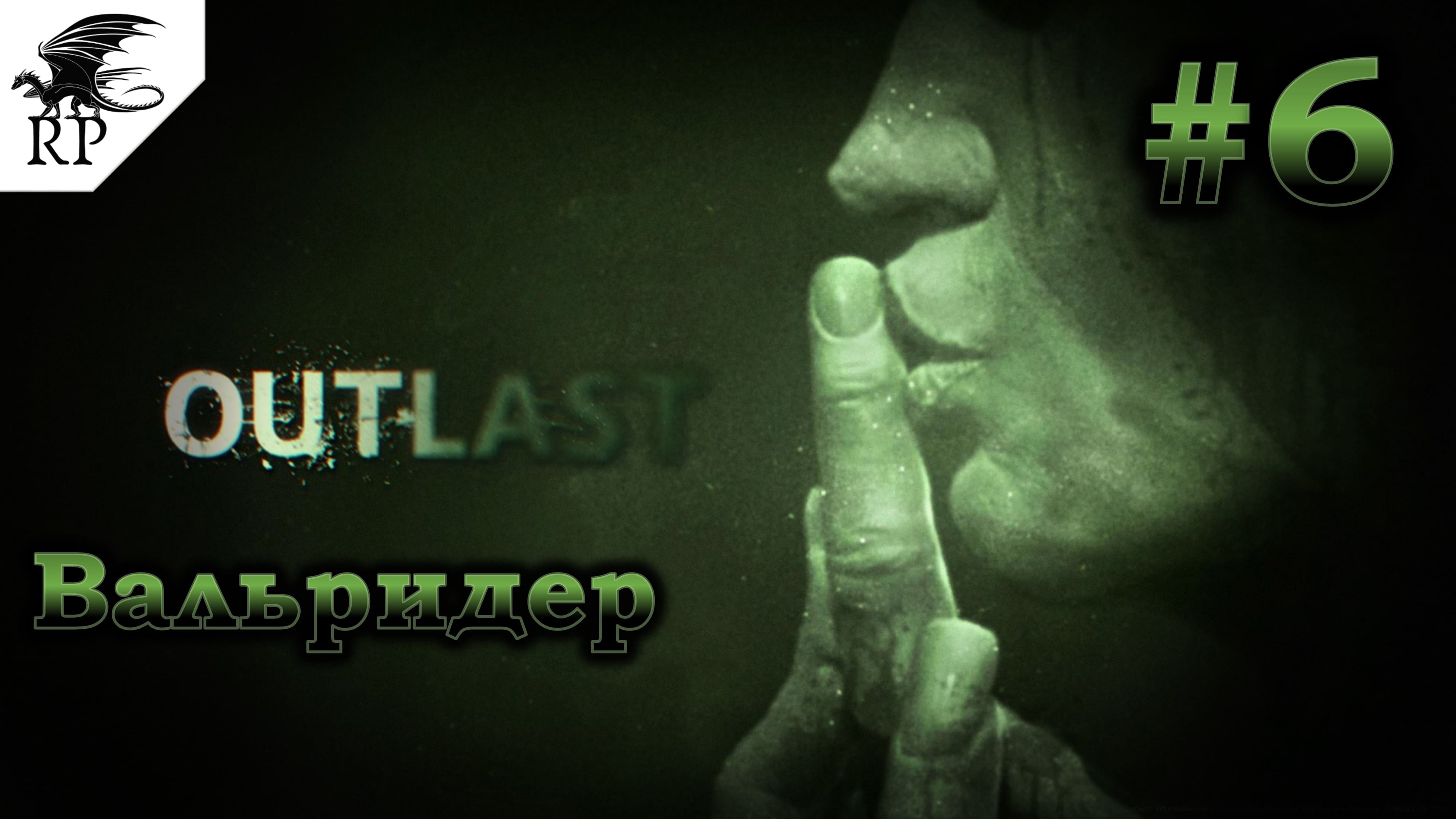 Outlast #6 - Вальридер