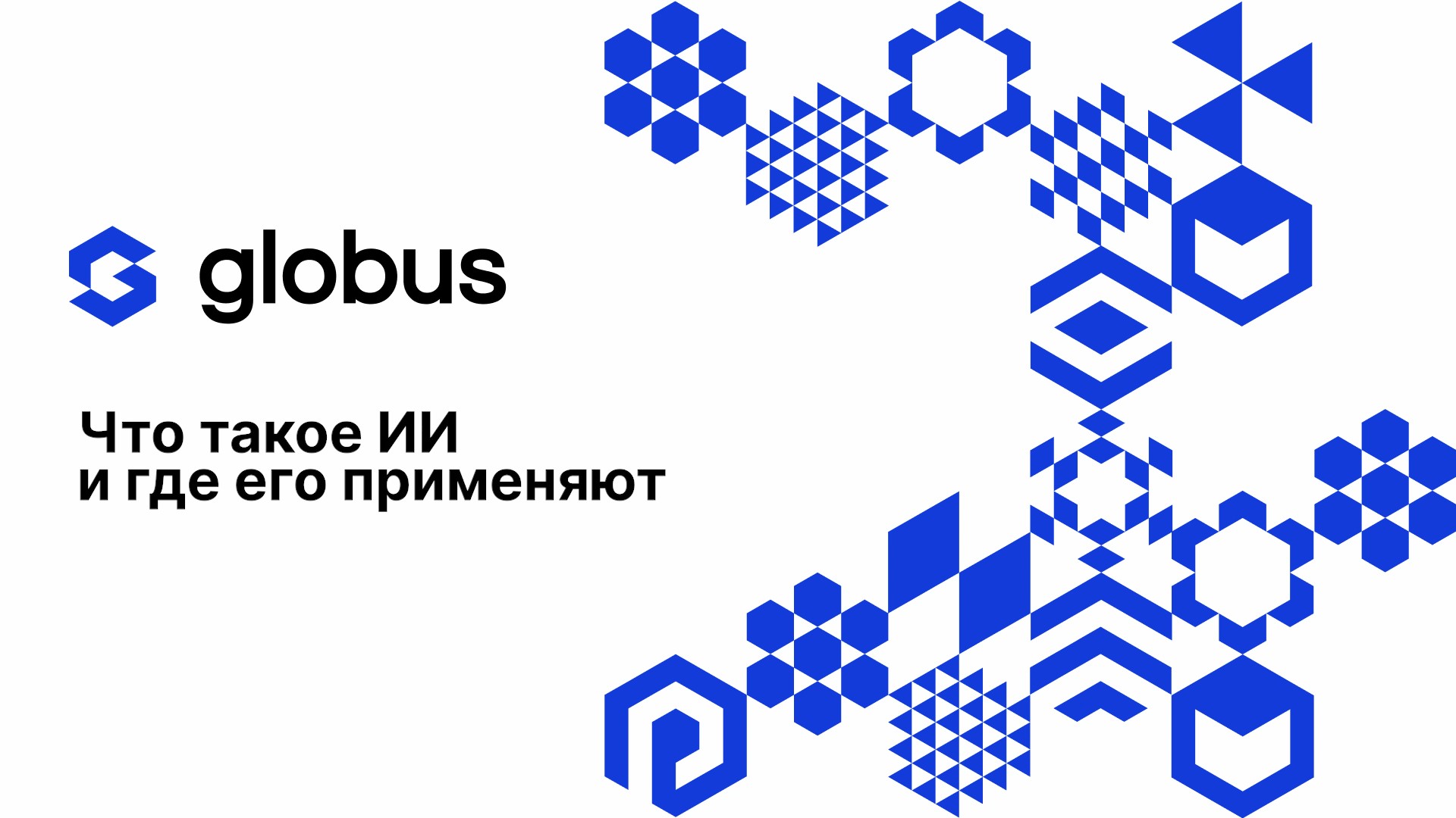 Что такое ИСКУССТВЕННЫЙ ИНТЕЛЛЕКТ?