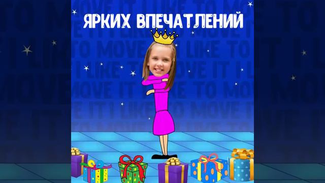 Мультиклип девочке или мальчику "I like to"