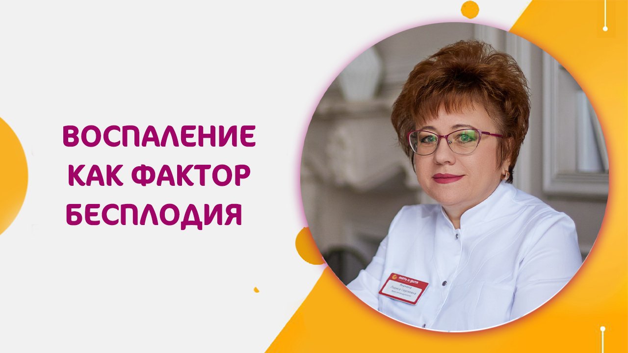 Воспаление как фактор бесплодия