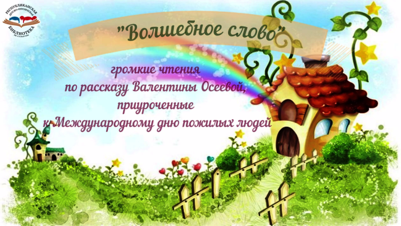 "Волшебное слово"