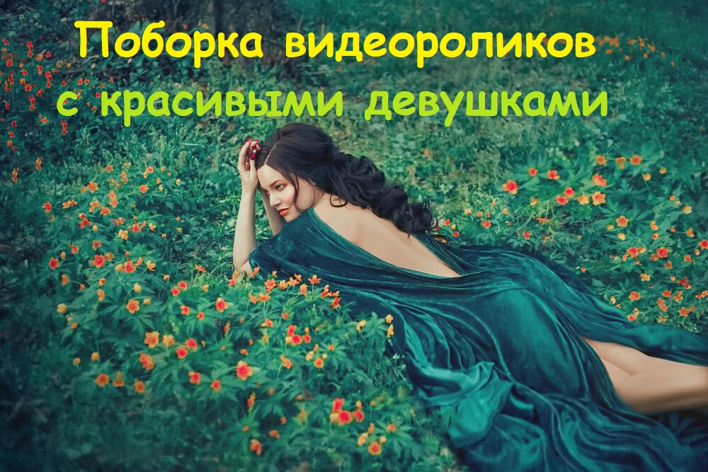 Подборка видео с красивыми девушками