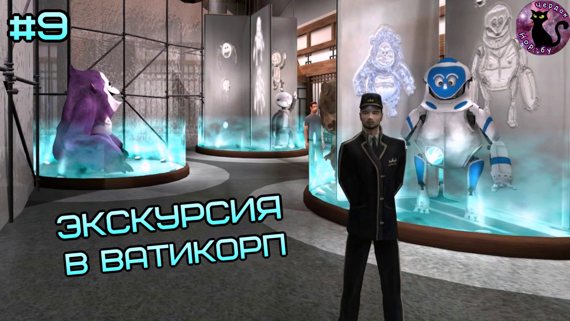 Dreamfall The Longest Journey - Экскурсия в ВАТИкорп #9