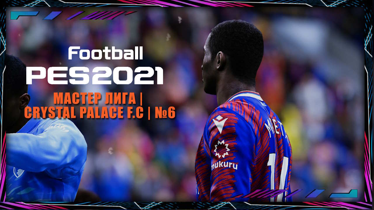 eFootball PES 2021 | Мастер лига | Crystal Palace F.C |№6
