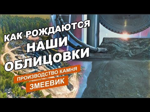 Производство камня, весь процесс! Как рождаются наши облицовки? Отвечаем за качества на 100%!