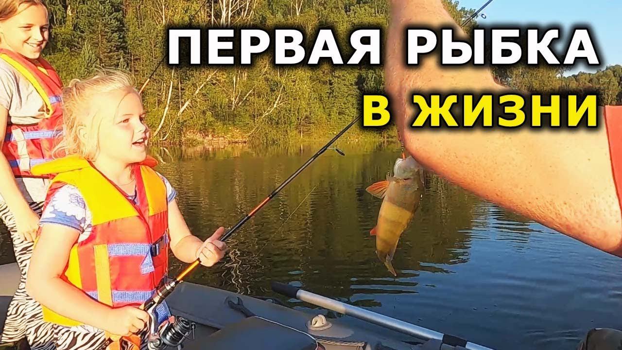 Семейная рыбалка. Первая рыбалка на спиннинг младшей дочери. Ловля окуня на спиннинг. Первая рыбка