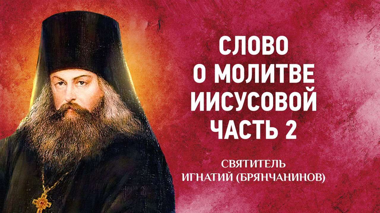 07 Слово о молитве Иисусовой, часть 2 — Аскетические опыты Ч2 — Игнатий Брянчанинов