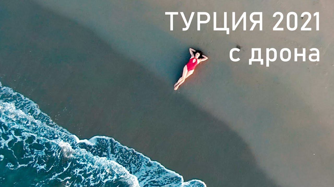 Турция 2021. Съемки с дрона Hubsan Zino 2 Plus