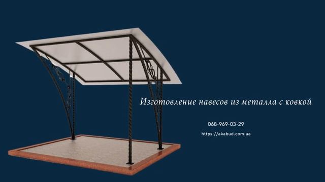 #Кованые_автонавесы. #Навесы_из_поликарбоната. #Навес_односкатный. #Навесы_из_профнастила..mp4