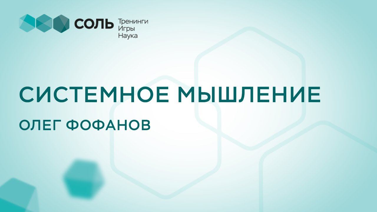 Олег Фофанов. Системное мышление
