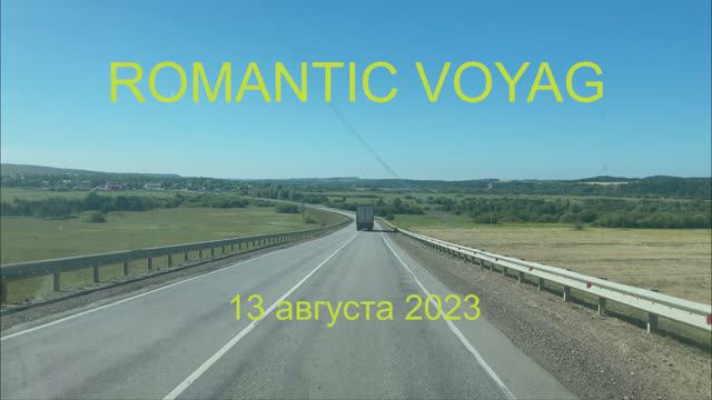 Вояж 13.08.2023