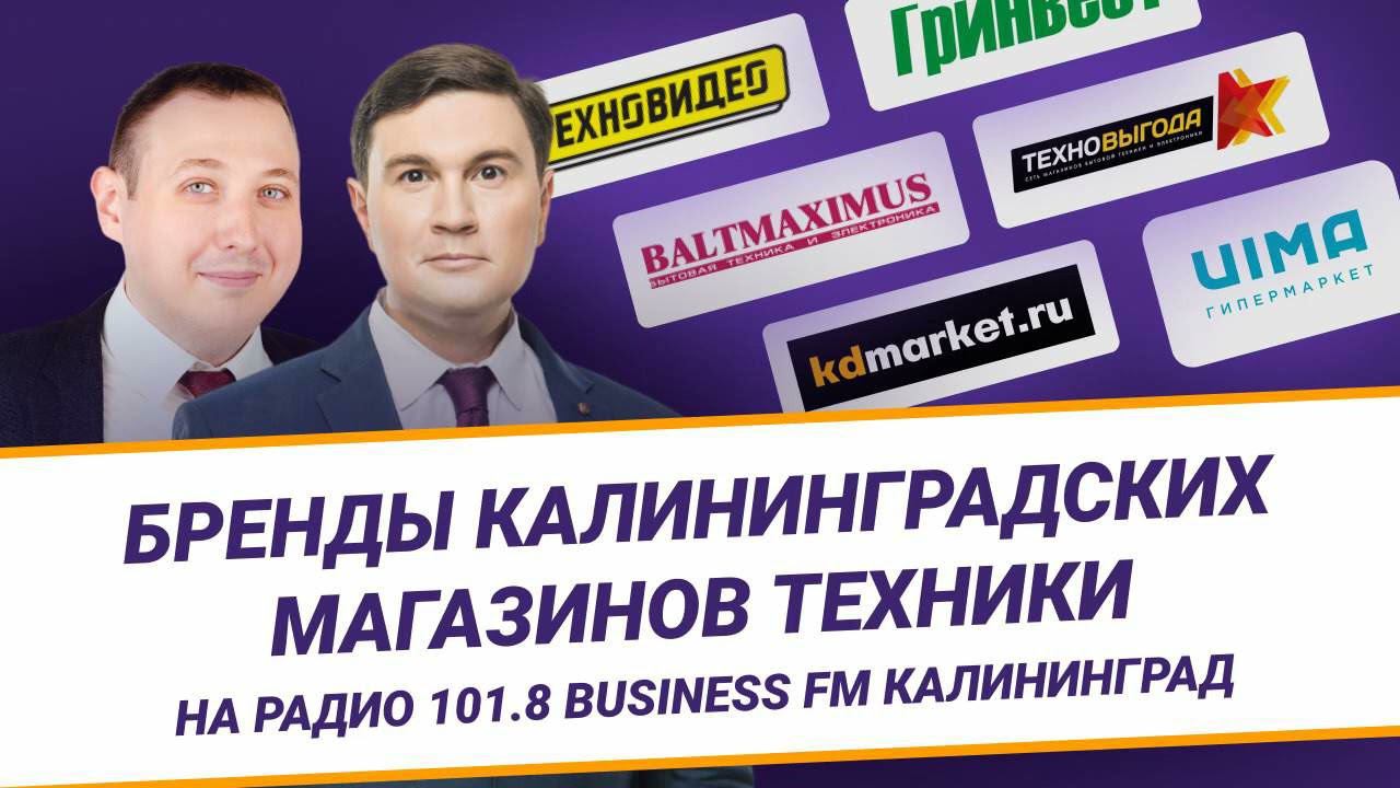Бренды калининградских магазинов техники