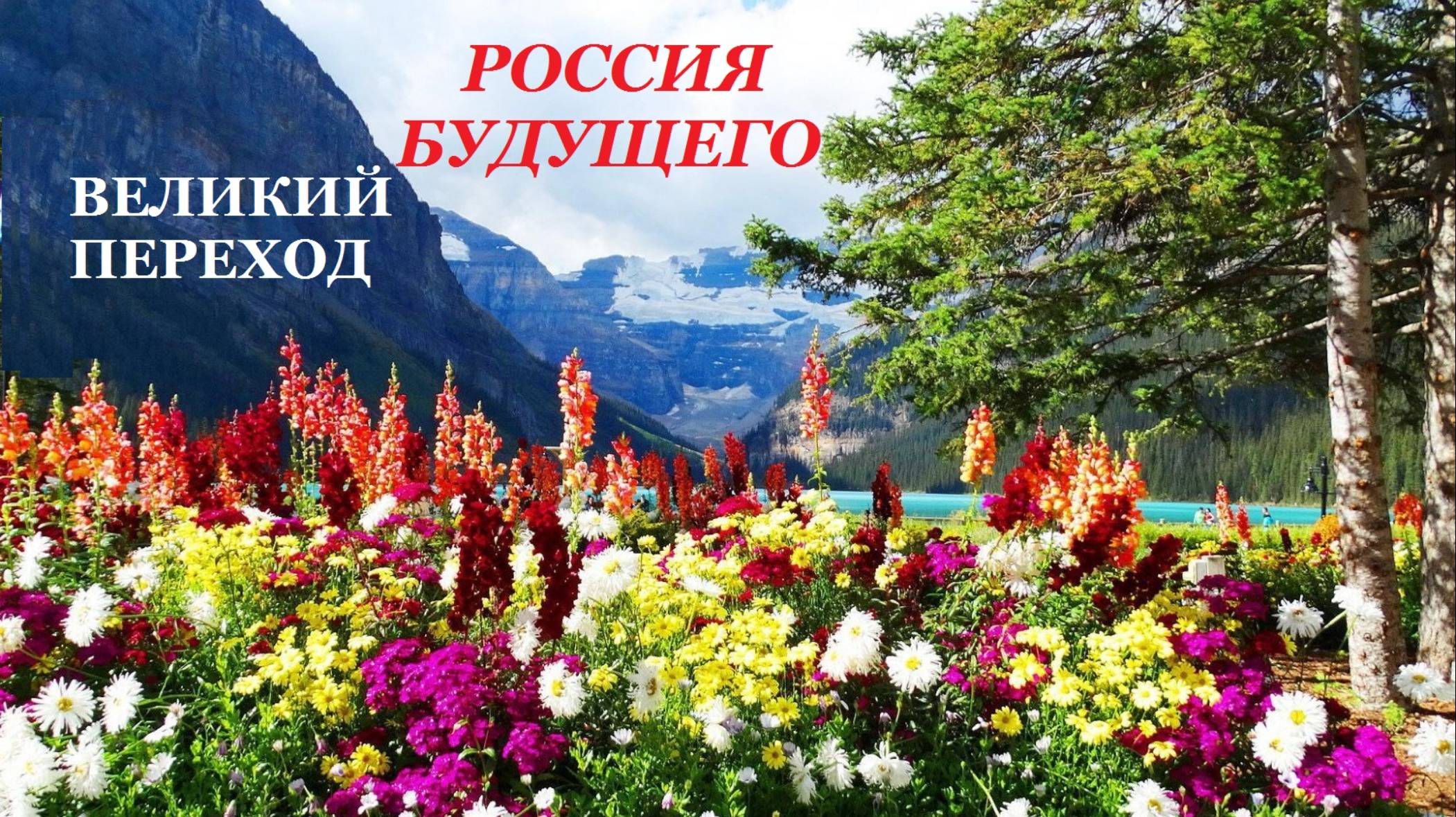 8. РОССИЯ БУДУЩЕГО ЗДЕСЬ И СЕЙЧАС  - ВЕЛИКИЙ ПЕРЕХОД.