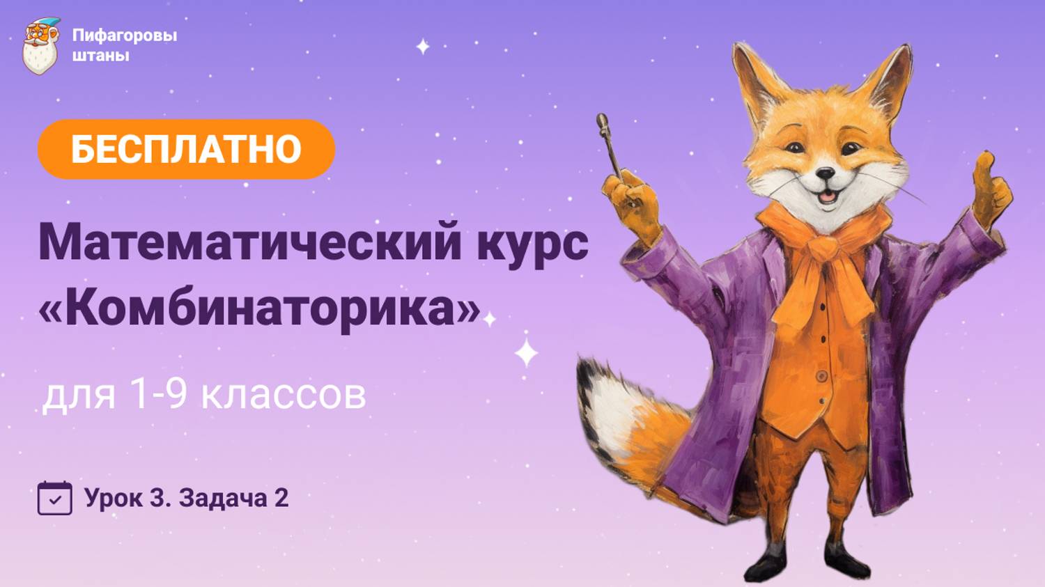 Комбинаторика — Урок 3.2