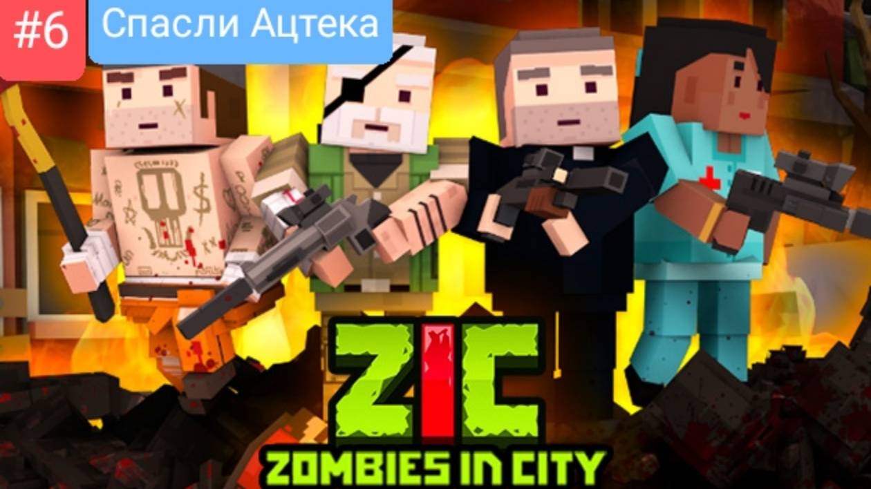 Прохождение Zic zombies in city #6 *СПАСЛИ АЦТЕКА*