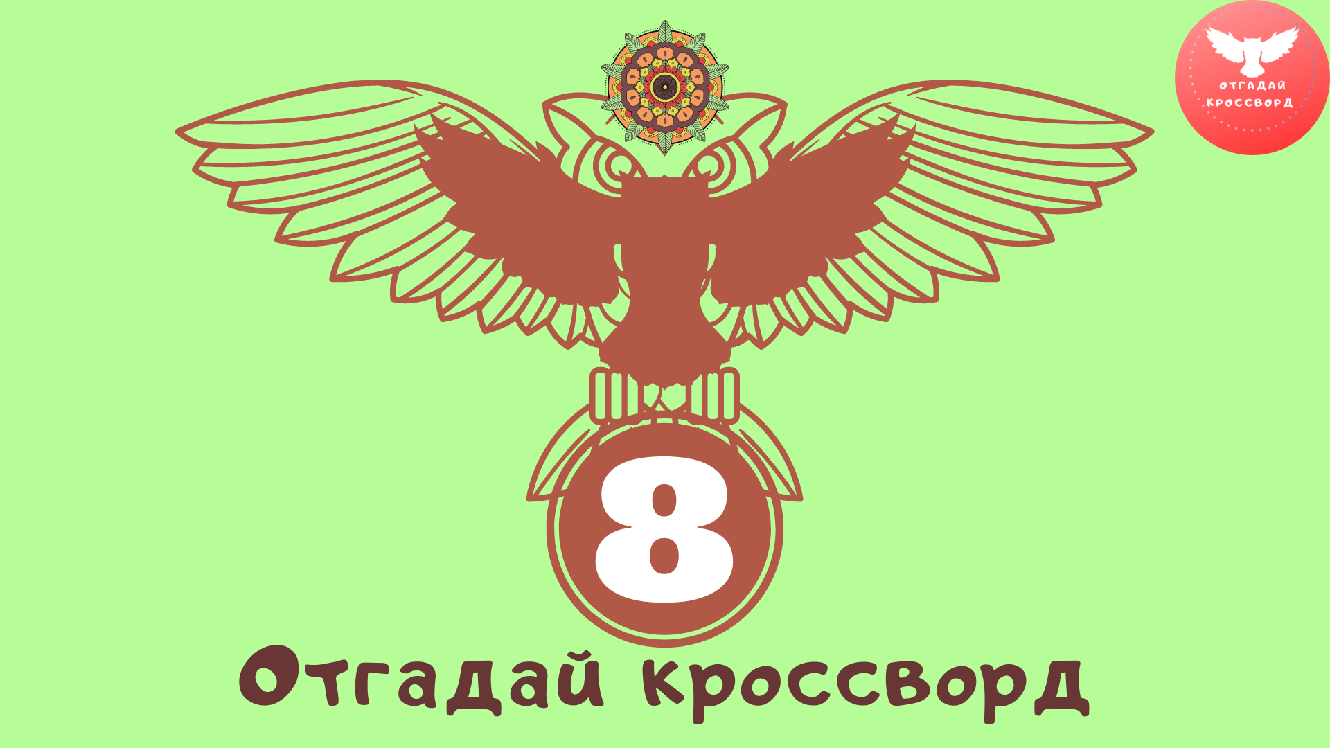 Кроссворд 8