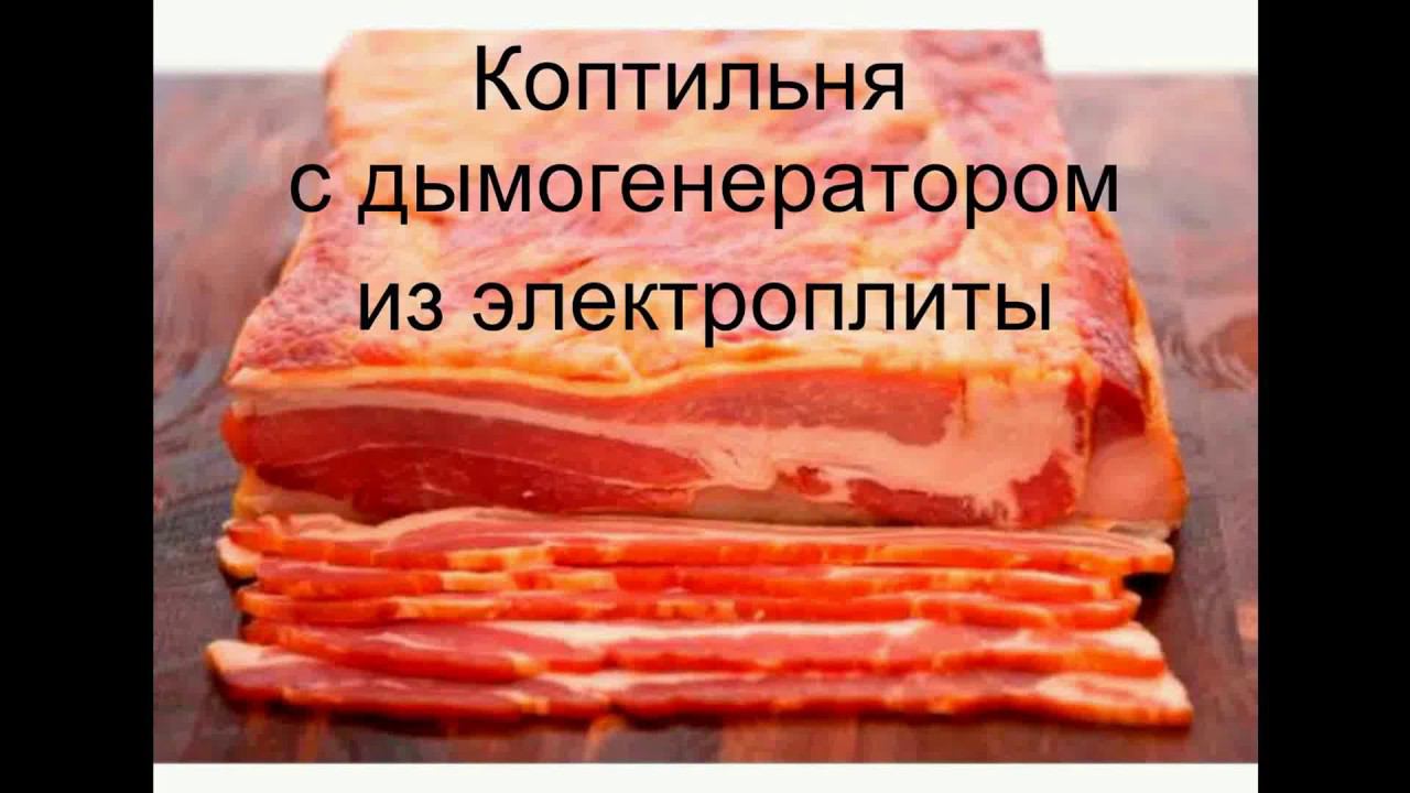 Электрическая коптильня с дымогенератором из старой электроплиты.