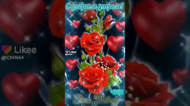 С добрым утром! Для моих друзеё!.mp4