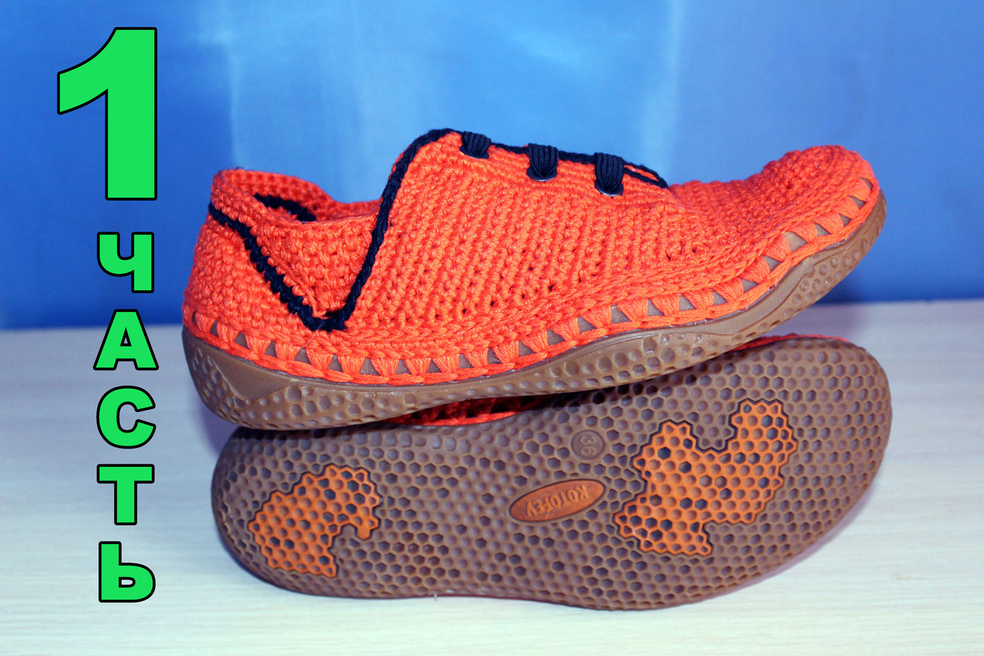 Кроссовки вязаные крючком МК 1 часть.mp4