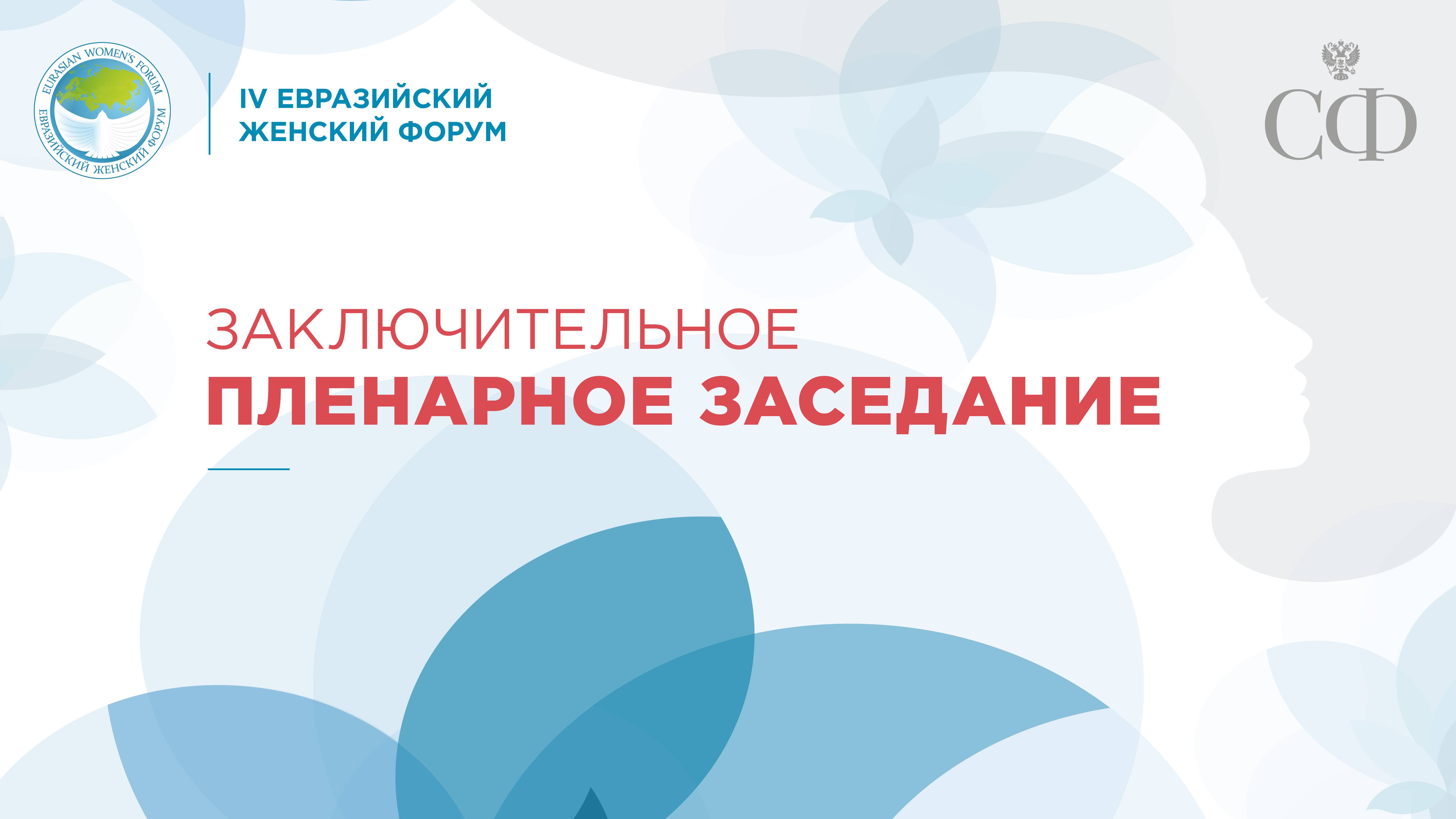 Заключительное пленарное заседание IV Евразийского женского форума