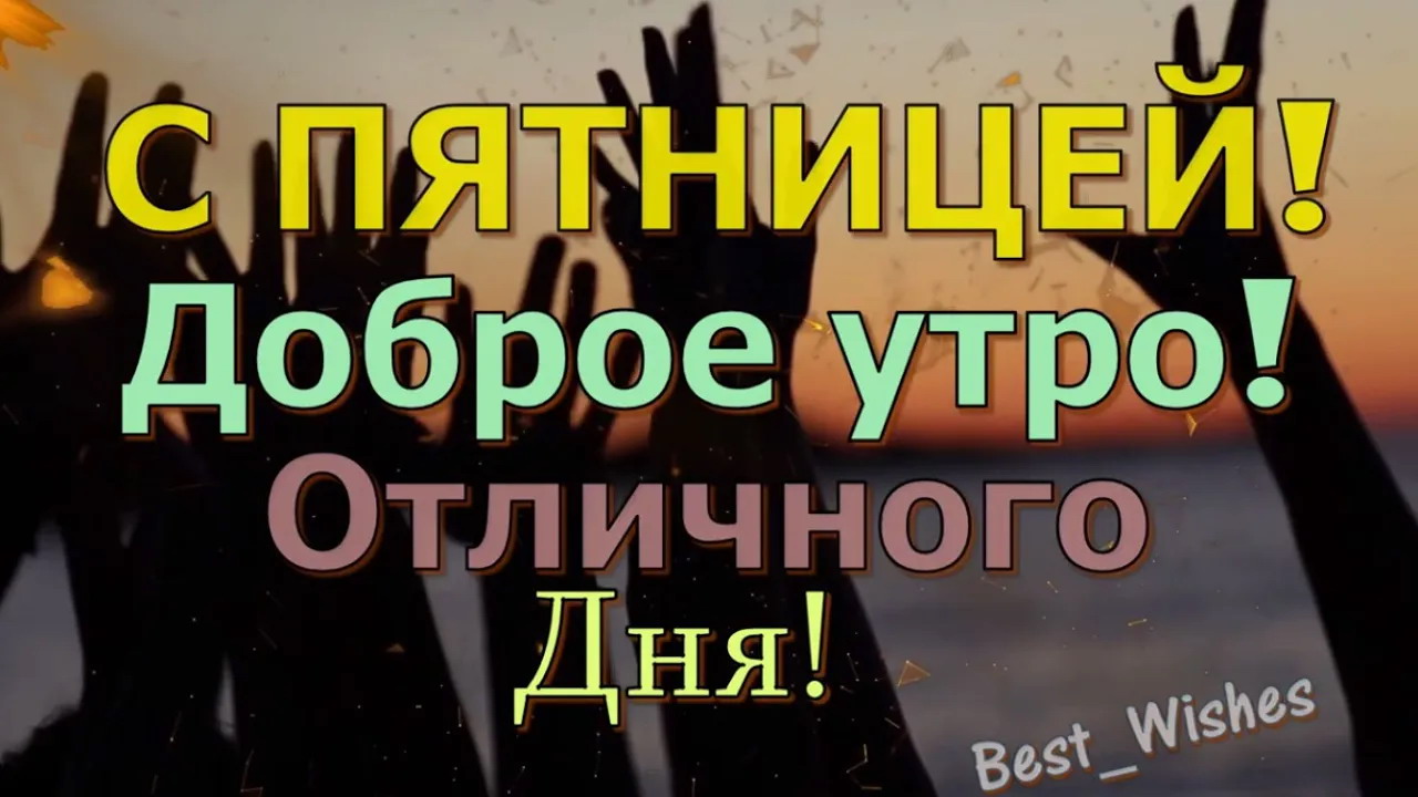 С ПЯТНИЦЕЙ, Доброго Тебе Утра и Хорошего Дня, Красивая Прикольная Открытка с Пожеланиями в Стихах