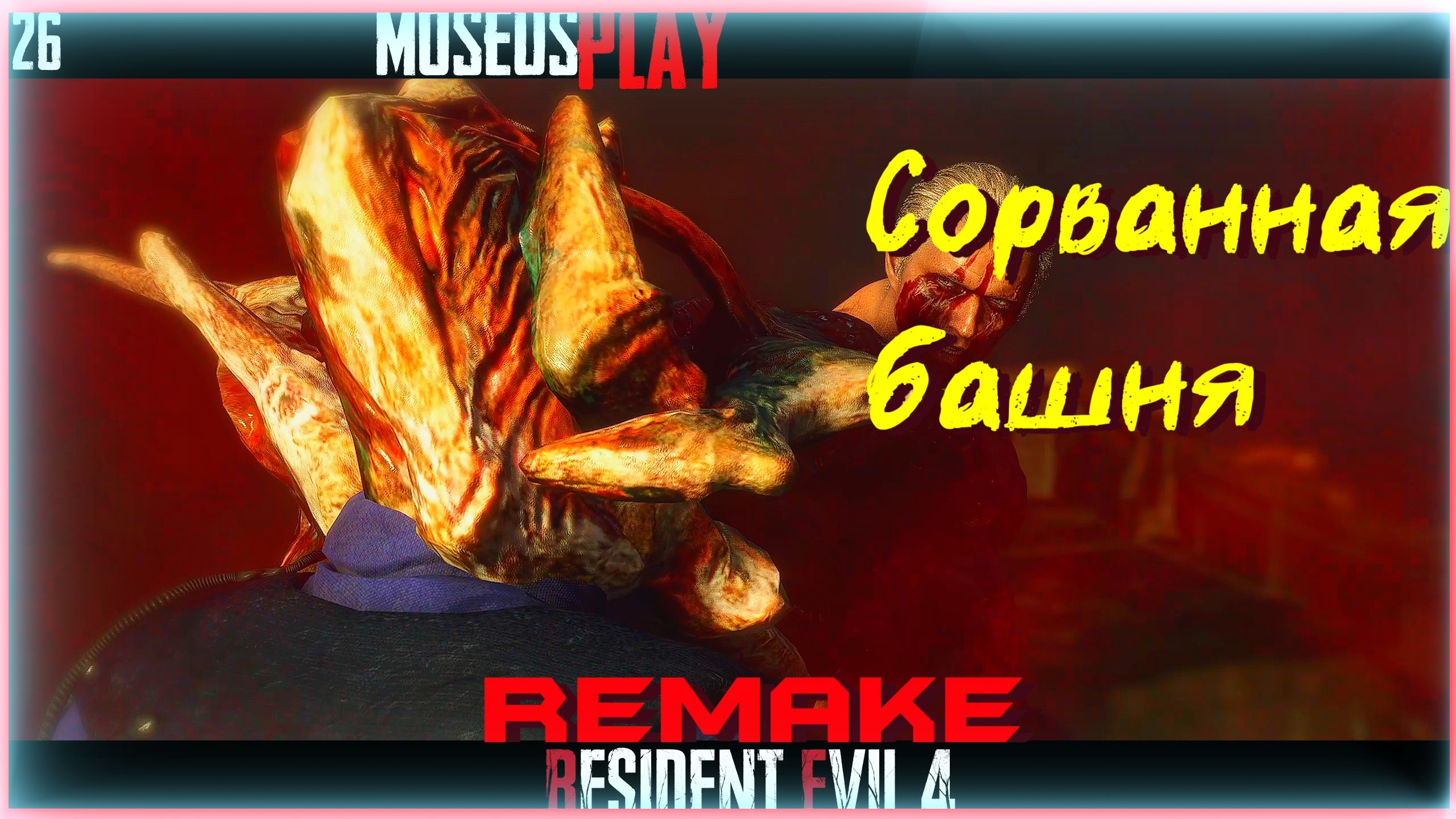 Прохождение Resident evil 4 (26)