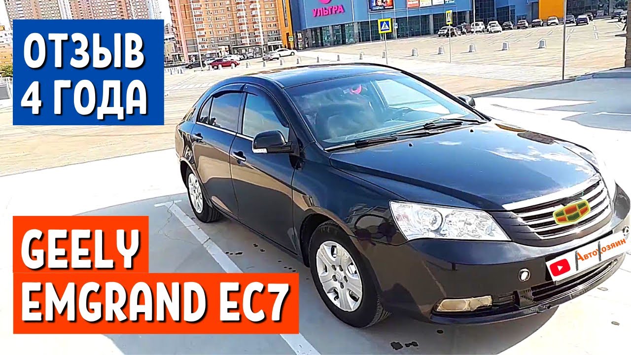 ОТЗЫВ ВЛАДЕЛЬЦА Джили Эмгранд  - 1 часть. Китайские автомобили: Geely Emgrand EC7 2013 | АвтоХозяин