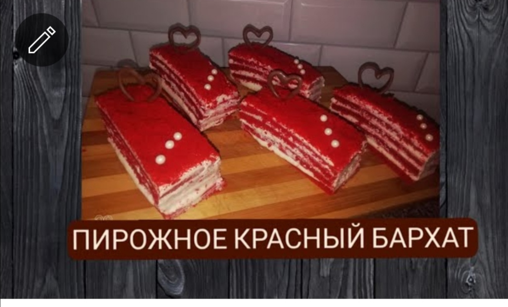 Бюджетное пирожное - КРАСНЫЙ БАРХАТ.