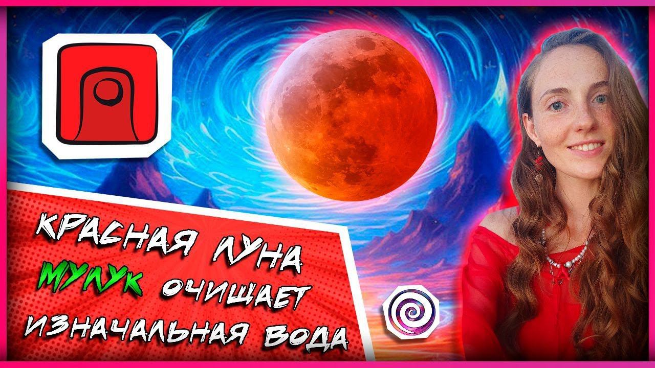 9. КРАСНАЯ ЛУНА | СОЛНЕЧНАЯ ПЕЧАТЬ КАЛЕНДАРЯ МАЙЯ