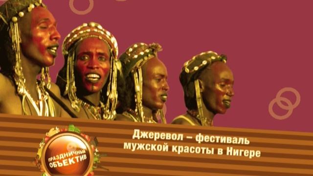 Странные праздники. Фестиваль красоты в Нигере